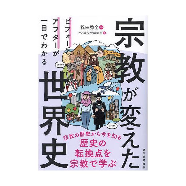 ※商品画像はイメージや仮デザインが含まれている場合があります。帯の有無など実際と異なる場合があります。監修:祝田秀全　編:かみゆ歴史編集部　編著:朝日新聞出版出版社:朝日新聞出版発売日:2023年08月キーワード:宗教が変えた世界史ビフォー...