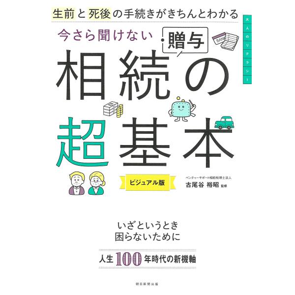 ※商品画像はイメージや仮デザインが含まれている場合があります。帯の有無など実際と異なる場合があります。監修:古尾谷裕昭出版社:朝日新聞出版発売日:2023年09月キーワード:生前と死後の手続きがきちんとわかる今さら聞けない相続・贈与の超基本...