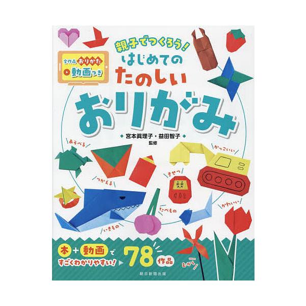 監修:宮本眞理子　監修:益田智子出版社:朝日新聞出版発売日:2023年08月キーワード:親子でつくろう！はじめてのたのしいおりがみ全作品おりかた動画つき宮本眞理子益田智子 プレゼント ギフト 誕生日 子供 クリスマス 子ども こども おやこ...