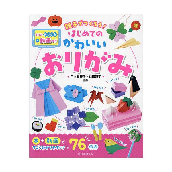 ※商品画像はイメージや仮デザインが含まれている場合があります。帯の有無など実際と異なる場合があります。監修:宮本眞理子　監修:益田智子出版社:朝日新聞出版発売日:2023年08月キーワード:親子でつくろう！はじめてのかわいいおりがみ全作品お...