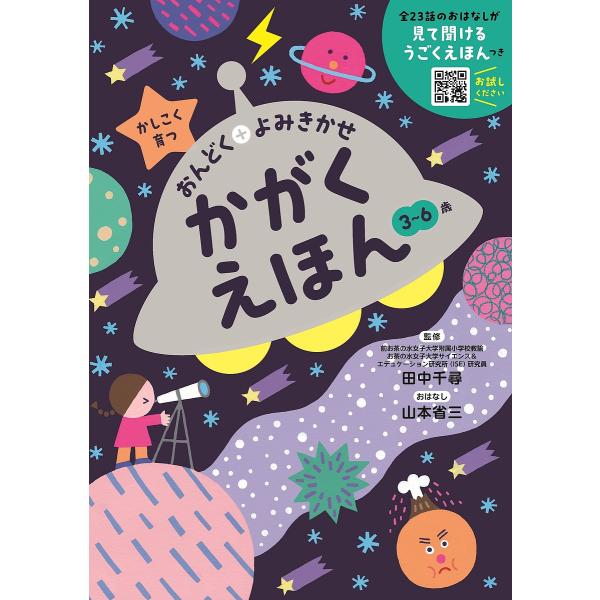 ※商品画像はイメージや仮デザインが含まれている場合があります。帯の有無など実際と異なる場合があります。監修:山本省三おはなし田中千尋出版社:朝日新聞出版発売日:2023年10月シリーズ名等:かしこく育つおんどく＋よみきかせキーワード:かがく...