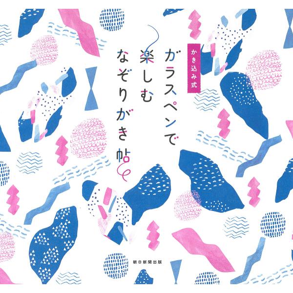 ※商品画像はイメージや仮デザインが含まれている場合があります。帯の有無など実際と異なる場合があります。編著:朝日新聞出版出版社:朝日新聞出版発売日:2023年10月キーワード:かき込み式ガラスペンで楽しむなぞりがき帖朝日新聞出版 かきこみし...