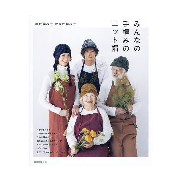 ※商品画像はイメージや仮デザインが含まれている場合があります。帯の有無など実際と異なる場合があります。編著:朝日新聞出版出版社:朝日新聞出版発売日:2023年10月キーワード:みんなの手編みのニット帽棒針編みでかぎ針編みで朝日新聞出版 手芸...