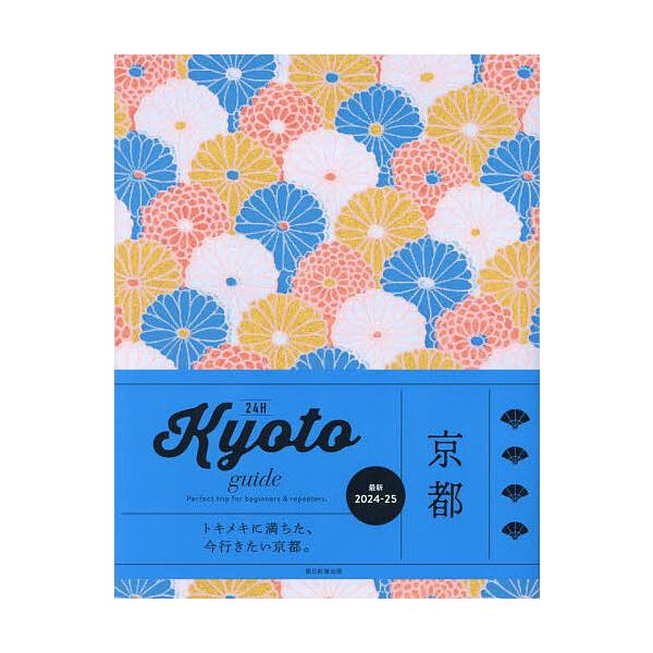 出版社:朝日新聞出版発売日:2023年11月キーワード:２４HKyotoguidePerfecttripforbeginners＆repeaters． にじゆうよじかんきようとがいどにじゆうよんえいちき ニジユウヨジカンキヨウトガイドニジユ...