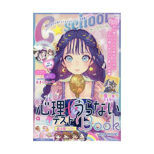 ※商品画像はイメージや仮デザインが含まれている場合があります。帯の有無など実際と異なる場合があります。監修:藤森緑　編著:朝日新聞出版出版社:朝日新聞出版発売日:2023年12月シリーズ名等:C・SCHOOLキーワード:超ハッピー！心理テス...