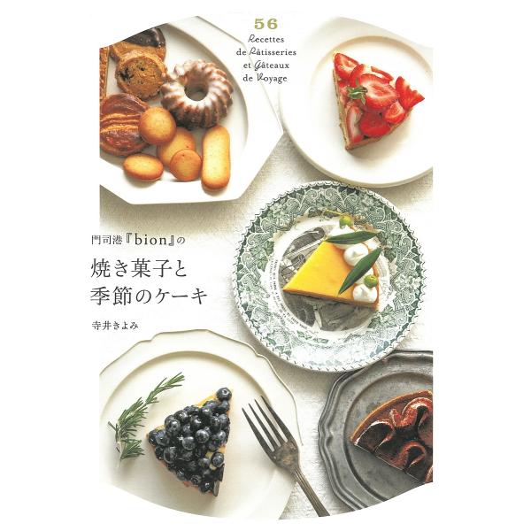 ※商品画像はイメージや仮デザインが含まれている場合があります。帯の有無など実際と異なる場合があります。著:寺井きよみ　編:朝日新聞出版出版社:朝日新聞出版発売日:2023年12月キーワード:門司港『bion』の焼き菓子と季節のケーキ寺井きよ...