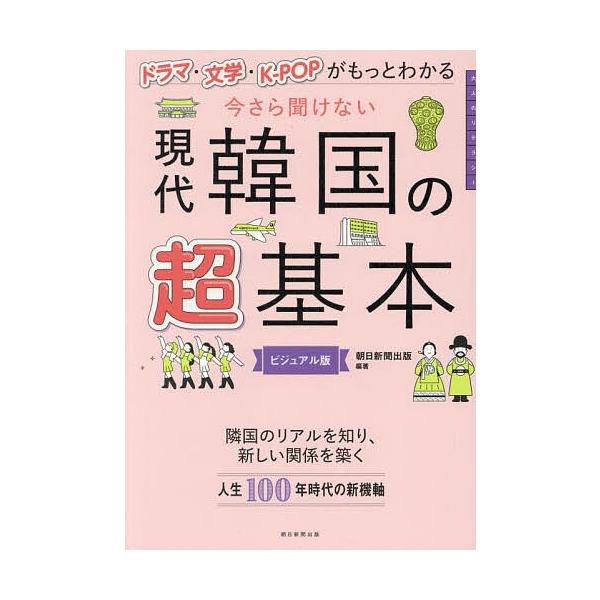 ※商品画像はイメージや仮デザインが含まれている場合があります。帯の有無など実際と異なる場合があります。編著:朝日新聞出版出版社:朝日新聞出版発売日:2025年02月キーワード:今さら聞けない現代韓国の超基本ドラマ・文学・K−POPがもっとわ...