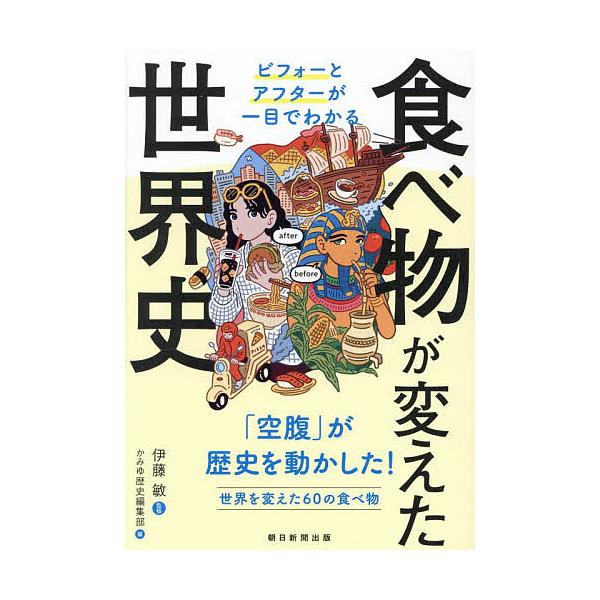 ※商品画像はイメージや仮デザインが含まれている場合があります。帯の有無など実際と異なる場合があります。監修:伊藤敏　編:かみゆ歴史編集部　編著:朝日新聞出版出版社:朝日新聞出版発売日:2025年12月キーワード:食べ物が変えた世界史ビフォー...