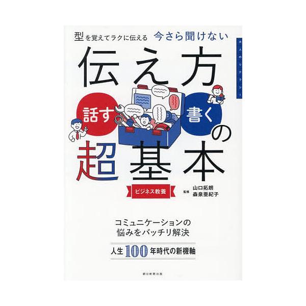 ※商品画像はイメージや仮デザインが含まれている場合があります。帯の有無など実際と異なる場合があります。監修:山口拓朗　監修:森泉亜紀子出版社:朝日新聞出版発売日:2025年10月シリーズ名等:ビジネス教養キーワード:今さら聞けない伝え方〈話...
