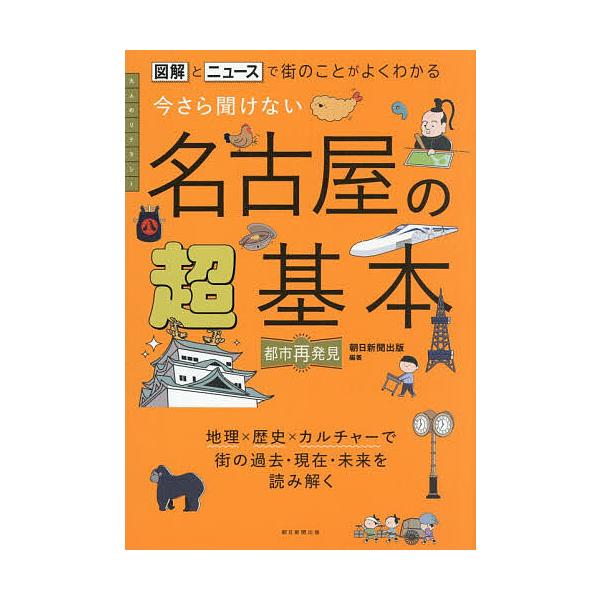 ※商品画像はイメージや仮デザインが含まれている場合があります。帯の有無など実際と異なる場合があります。編著:朝日新聞出版出版社:朝日新聞出版発売日:2026年03月シリーズ名等:都市再発見キーワード:今さら聞けない名古屋の超基本図解とニュー...