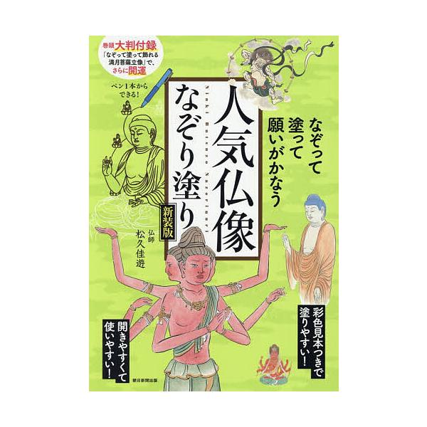 ※商品画像はイメージや仮デザインが含まれている場合があります。帯の有無など実際と異なる場合があります。著:松久佳遊　監修:山本勉出版社:朝日新聞出版発売日:2026年04月キーワード:人気仏像なぞり塗りなぞって塗って願いがかなう松久佳遊山本...