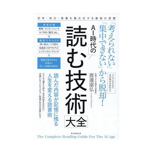 【発売日：2026年08月07日】※商品画像はイメージや仮デザインが含まれている場合があります。帯の有無など実際と異なる場合があります。出版社:朝日新聞出版発売日:2026年08月07日キーワード:AI時代の読む技術大全 ビジネス書 えーあ...