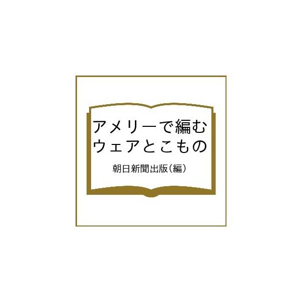 【発売日：2026年08月20日】※商品画像はイメージや仮デザインが含まれている場合があります。帯の有無など実際と異なる場合があります。編:朝日新聞出版出版社:朝日新聞出版発売日:2026年08月20日キーワード:アメリーで編むウェアとこも...