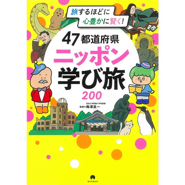 ※商品画像はイメージや仮デザインが含まれている場合があります。帯の有無など実際と異なる場合があります。監修:梅澤真一　編著:朝日新聞出版出版社:朝日新聞出版発売日:2021年07月キーワード:４７都道府県ニッポン学び旅２００旅するほどに心豊...