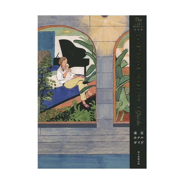 ※商品画像はイメージや仮デザインが含まれている場合があります。帯の有無など実際と異なる場合があります。出版社:朝日新聞出版発売日:2022年07月キーワード:東京ホテルガイドTheBESTSELECTION とうきようほてるがいどざべすとせ...