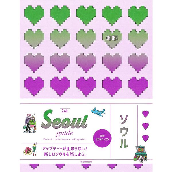 ※商品画像はイメージや仮デザインが含まれている場合があります。帯の有無など実際と異なる場合があります。著:omo！出版社:朝日新聞出版発売日:2023年09月キーワード:２４HSeoulguidePerfecttripforbeginner...