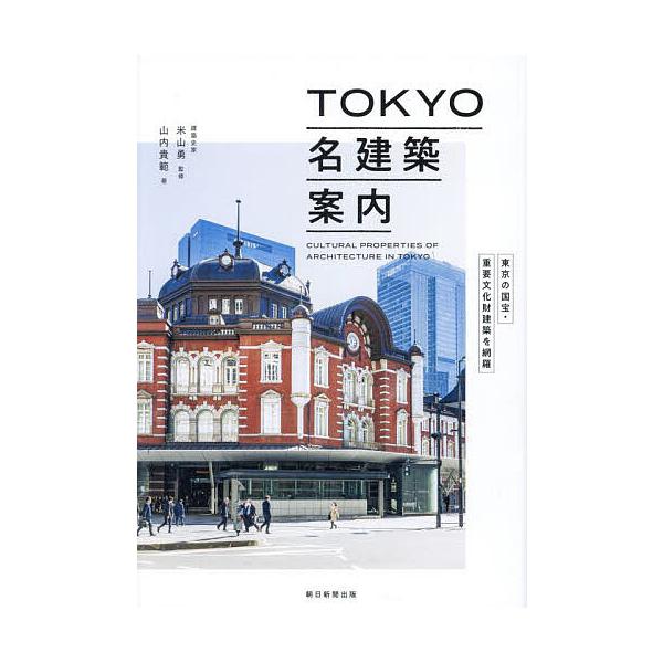 ※商品画像はイメージや仮デザインが含まれている場合があります。帯の有無など実際と異なる場合があります。監修:米山勇　著:山内貴範出版社:朝日新聞出版発売日:2024年06月キーワード:TOKYO名建築案内東京の国宝・重要文化財建築を網羅米山...