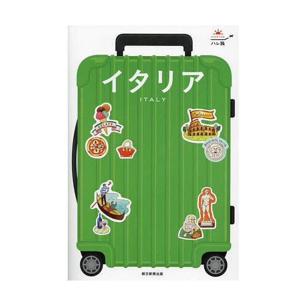 ※商品画像はイメージや仮デザインが含まれている場合があります。帯の有無など実際と異なる場合があります。出版社:朝日新聞出版発売日:2024年03月シリーズ名等:ハレ旅キーワード:イタリア いたりあはれたび イタリアハレタビ