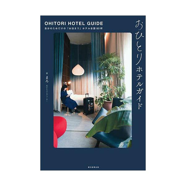 ※商品画像はイメージや仮デザインが含まれている場合があります。帯の有無など実際と異なる場合があります。著:まろ　編著:朝日新聞出版出版社:朝日新聞出版発売日:2024年06月キーワード:おひとりホテルガイドまろ朝日新聞出版 おひとりほてるが...