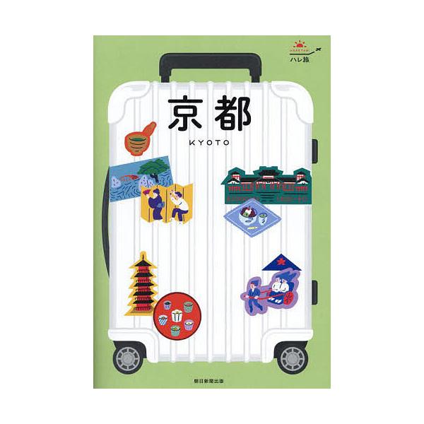 ※商品画像はイメージや仮デザインが含まれている場合があります。帯の有無など実際と異なる場合があります。出版社:朝日新聞出版発売日:2024年06月シリーズ名等:ハレ旅 関西 １キーワード:京都 きようとはれたびかんさい１ キヨウトハレタビカ...