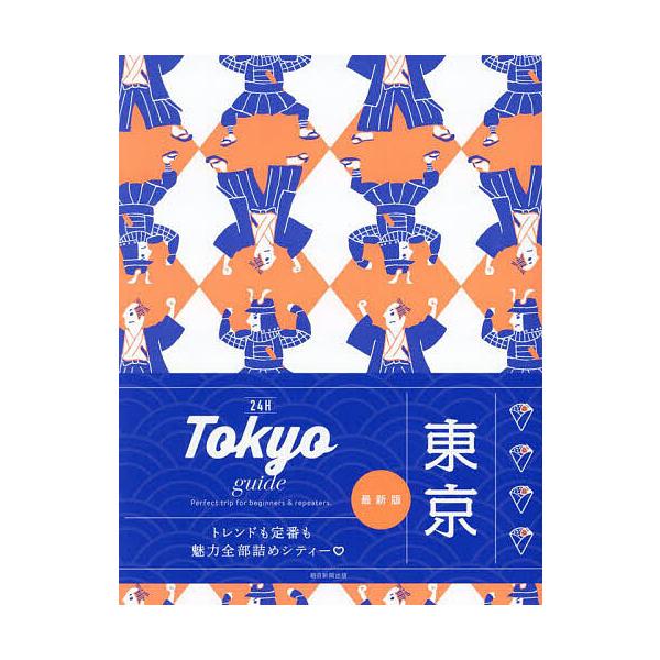 著:ミシマイチゴ出版社:朝日新聞出版発売日:2024年07月キーワード:２４HTokyoguidePerfecttripforbeginners＆repeaters．ミシマイチゴ にじゆうよじかんとうきようがいどとうえんていふおー ニジユウ...