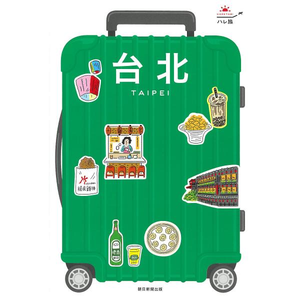 ※商品画像はイメージや仮デザインが含まれている場合があります。帯の有無など実際と異なる場合があります。出版社:朝日新聞出版発売日:2024年09月シリーズ名等:ハレ旅キーワード:台北 たいぺいたいほくはれたび タイペイタイホクハレタビ