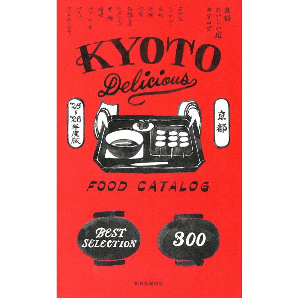 ※商品画像はイメージや仮デザインが含まれている場合があります。帯の有無など実際と異なる場合があります。出版社:朝日新聞出版発売日:2024年10月キーワード:京都おいしい店カタログ’２５−’２６年版 きようとおいしいみせかたろぐ２０２５ キ...