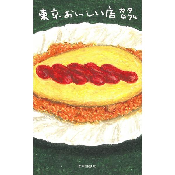 ※商品画像はイメージや仮デザインが含まれている場合があります。帯の有無など実際と異なる場合があります。出版社:朝日新聞出版発売日:2024年11月キーワード:東京おいしい店カタログ とうきようおいしいみせかたろぐ トウキヨウオイシイミセカタログ
