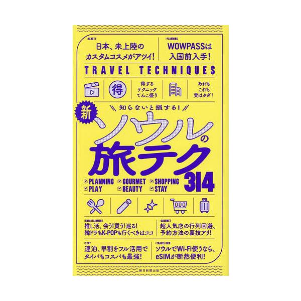 ※商品画像はイメージや仮デザインが含まれている場合があります。帯の有無など実際と異なる場合があります。出版社:朝日新聞出版発売日:2025年01月シリーズ名等:TRAVEL TECHNIQUESキーワード:新ソウルの旅テク３１４知らないと損...