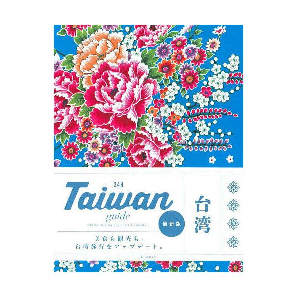 ※商品画像はイメージや仮デザインが含まれている場合があります。帯の有無など実際と異なる場合があります。出版社:朝日新聞出版発売日:2025年02月キーワード:２４HTaiwanguidePerfecttripforbeginners＆rep...