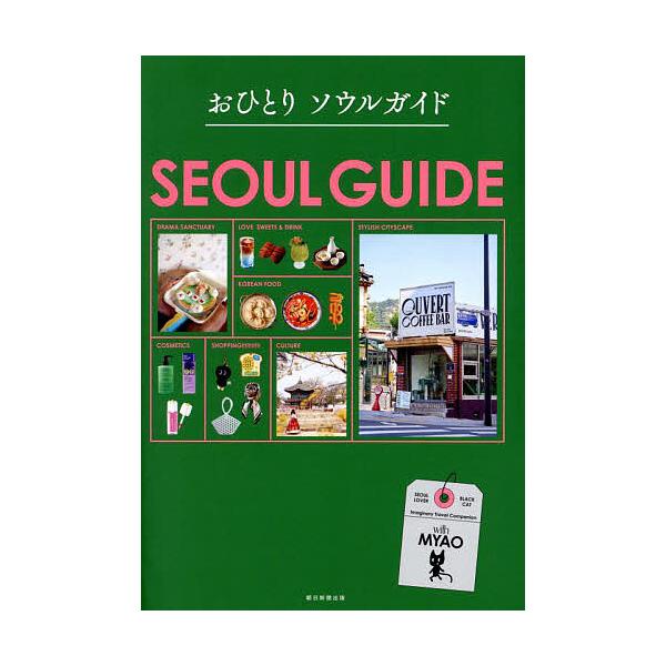 出版社:朝日新聞出版発売日:2025年03月キーワード:おひとりソウルガイド おひとりそうるがいど オヒトリソウルガイド