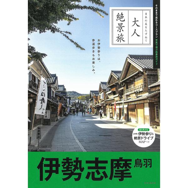 ※商品画像はイメージや仮デザインが含まれている場合があります。帯の有無など実際と異なる場合があります。出版社:朝日新聞出版発売日:2025年04月シリーズ名等:日本の美をたずねて大人絶景旅 ４キーワード:伊勢志摩鳥羽 いせしまとばにほんのび...