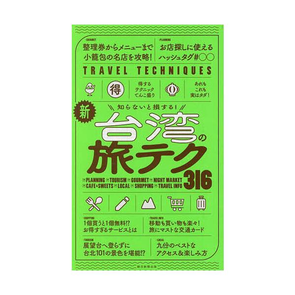 出版社:朝日新聞出版発売日:2025年05月シリーズ名等:TRAVEL TECHNIQUESキーワード:新台湾の旅テク３１６知らないと損する！ しんたいわんのたびてくさんびやくじゆうろくしん／た シンタイワンノタビテクサンビヤクジユウロクシン／タ