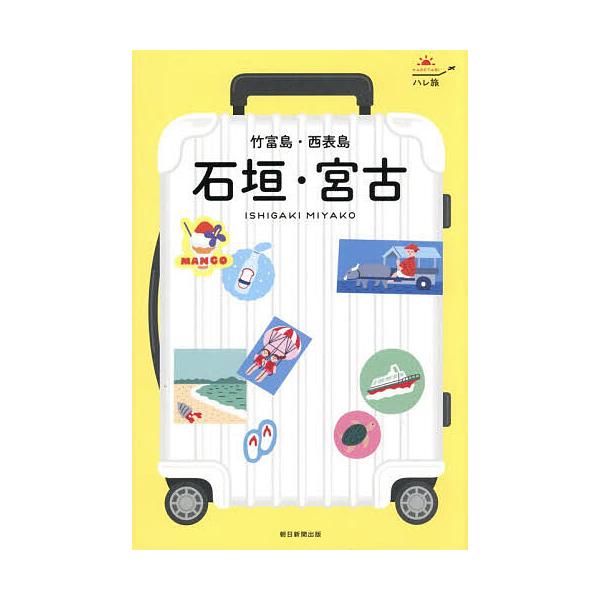 ※商品画像はイメージや仮デザインが含まれている場合があります。帯の有無など実際と異なる場合があります。出版社:朝日新聞出版発売日:2026年03月シリーズ名等:ハレ旅 沖縄 ２キーワード:石垣・宮古竹富島・西表島 いしがきみやこたけとみじま...