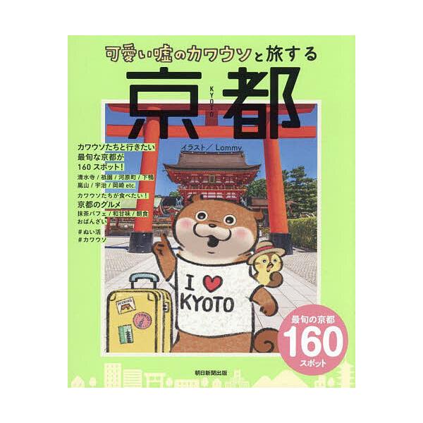 イラスト:Lommy出版社:朝日新聞出版発売日:2025年09月キーワード:可愛い嘘のカワウソと旅する京都Lommy かわいいうそのかわうそとたびするきようと カワイイウソノカワウソトタビスルキヨウト ろみ− ロミ−