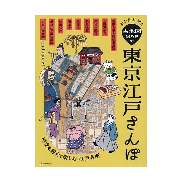 ※商品画像はイメージや仮デザインが含まれている場合があります。帯の有無など実際と異なる場合があります。編著:かみゆ歴史編集部出版社:朝日新聞出版発売日:2025年11月キーワード:歩く・見る・知る古地図MAPで東京江戸さんぽかみゆ歴史編集部...