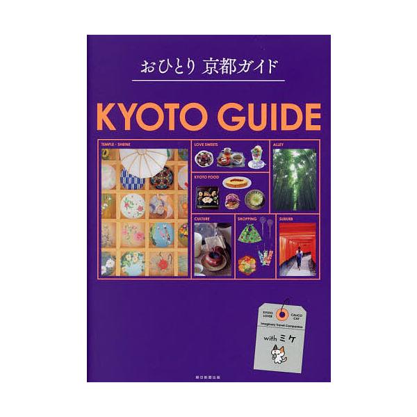 ※商品画像はイメージや仮デザインが含まれている場合があります。帯の有無など実際と異なる場合があります。出版社:朝日新聞出版発売日:2025年10月キーワード:おひとり京都ガイド おひとりきようとがいど オヒトリキヨウトガイド