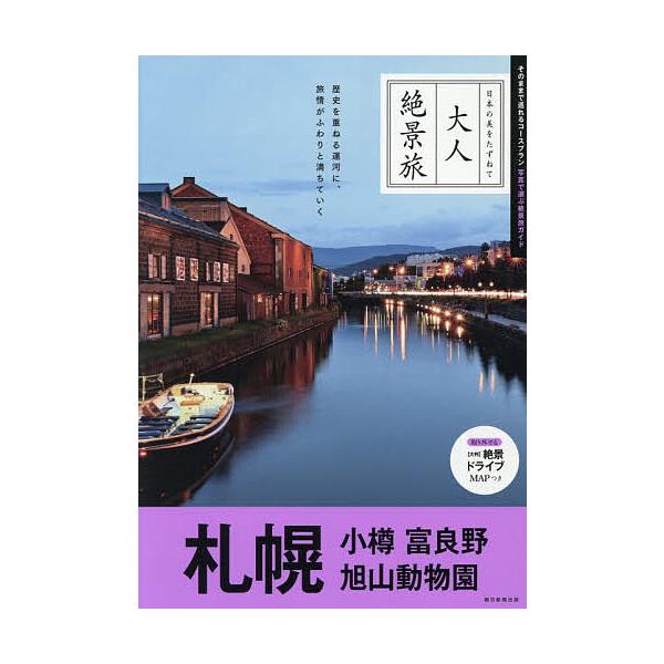 ※商品画像はイメージや仮デザインが含まれている場合があります。帯の有無など実際と異なる場合があります。出版社:朝日新聞出版発売日:2026年01月シリーズ名等:日本の美をたずねて大人絶景旅 １キーワード:札幌小樽富良野旭山動物園 さつぽろお...