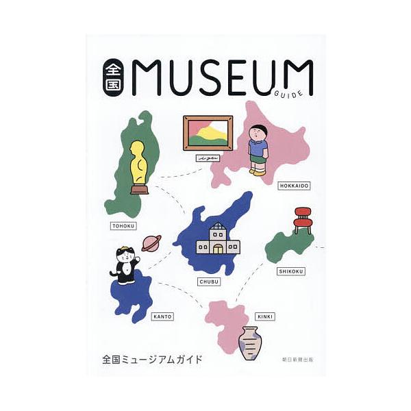 ※商品画像はイメージや仮デザインが含まれている場合があります。帯の有無など実際と異なる場合があります。編著:朝日新聞出版出版社:朝日新聞出版発売日:2026年01月キーワード:全国MUSEUMGUIDE朝日新聞出版 ぜんこくみゆーじあむがい...