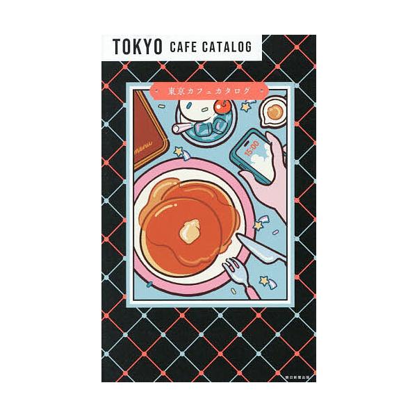 ※商品画像はイメージや仮デザインが含まれている場合があります。帯の有無など実際と異なる場合があります。出版社:朝日新聞出版発売日:2026年02月キーワード:東京カフェカタログ とうきようかふえかたろぐ トウキヨウカフエカタログ