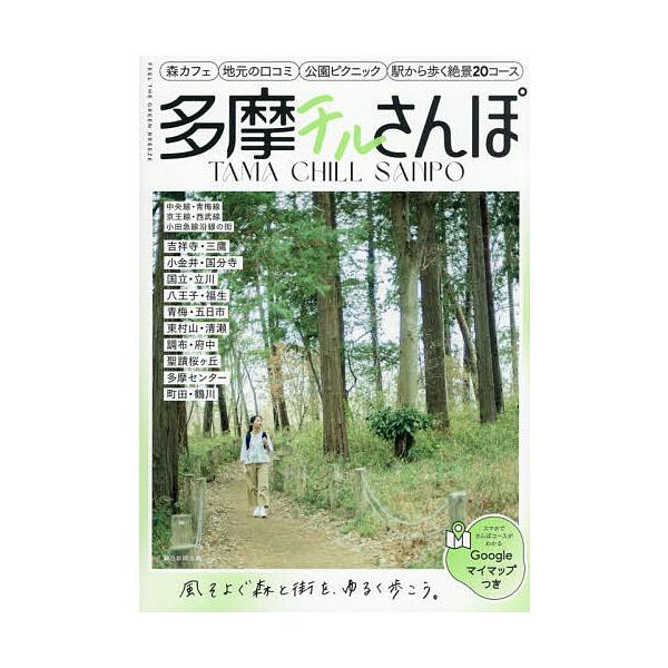 ※商品画像はイメージや仮デザインが含まれている場合があります。帯の有無など実際と異なる場合があります。出版社:朝日新聞出版発売日:2026年04月キーワード:多摩チルさんぽ中央線沿線青梅線・五日市線沿線京王線沿線西武線沿線小田急線沿線 たま...