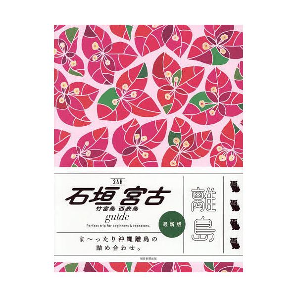 【発売日：2026年05月20日】※商品画像はイメージや仮デザインが含まれている場合があります。帯の有無など実際と異なる場合があります。出版社:朝日新聞出版発売日:2026年05月20日キーワード:２４H石垣宮古竹富島西表島gui ２４じか...