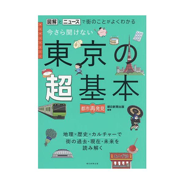 ※商品画像はイメージや仮デザインが含まれている場合があります。帯の有無など実際と異なる場合があります。編著:朝日新聞出版出版社:朝日新聞出版発売日:2026年07月シリーズ名等:都市再発見キーワード:今さら聞けない東京の超基本図解とニュース...