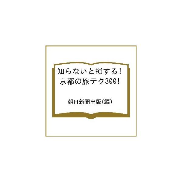 【発売日：2026年09月18日】※商品画像はイメージや仮デザインが含まれている場合があります。帯の有無など実際と異なる場合があります。編:朝日新聞出版出版社:朝日新聞出版発売日:2026年09月18日シリーズ名等:TRAVELING TE...