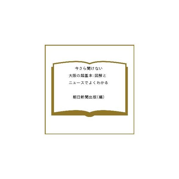 【発売日：2026年11月20日】※商品画像はイメージや仮デザインが含まれている場合があります。帯の有無など実際と異なる場合があります。編:朝日新聞出版出版社:朝日新聞出版発売日:2026年11月20日シリーズ名等:今さら聞けない超基本シリ...