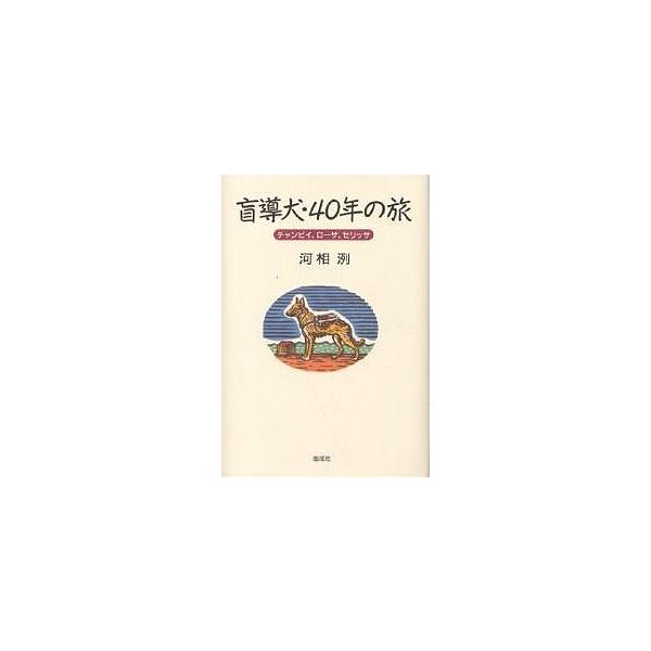 ※商品画像はイメージや仮デザインが含まれている場合があります。帯の有無など実際と異なる場合があります。著:河相洌出版社:偕成社発売日:2001年01月キーワード:盲導犬・４０年の旅チャンピイ、ローザ、セリッサ河相洌 プレゼント ギフト 誕生...