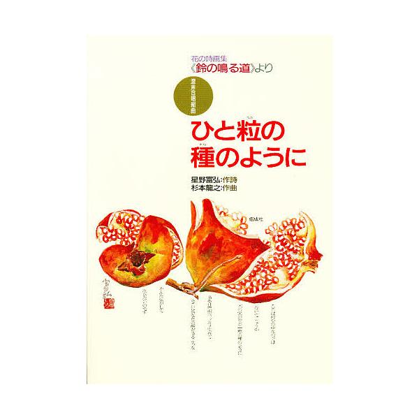※商品画像はイメージや仮デザインが含まれている場合があります。帯の有無など実際と異なる場合があります。出版社:偕成社発売日:1994年キーワード:混声合唱組曲ひと粒の種のように花の詩画集《鈴の鳴る道》より こんせいがつしようくみきよくひとつ...