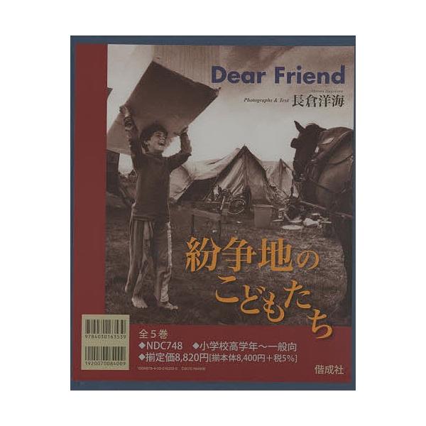 出版社:偕成社発売日:2008年03月キーワード:DearFriend紛争地のこど全５ プレゼント ギフト 誕生日 子供 クリスマス 子ども こども でいあふれんどふんそうちのこどもたちぜん５ デイアフレンドフンソウチノコドモタチゼン５