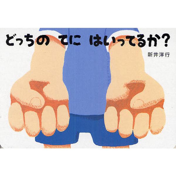 ※商品画像はイメージや仮デザインが含まれている場合があります。帯の有無など実際と異なる場合があります。作・絵:新井洋行出版社:偕成社発売日:2010年04月シリーズ名等:あてて・あててえほんキーワード:どっちのてにはいってるか？新井洋行 え...