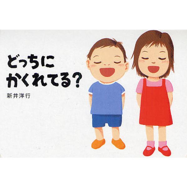 作・絵:新井洋行出版社:偕成社発売日:2010年04月シリーズ名等:あてて・あててえほんキーワード:どっちにかくれてる？新井洋行 えほん 絵本 プレゼント ギフト 誕生日 子供 クリスマス 1歳 2歳 3歳 子ども こども どつちにかくれて...